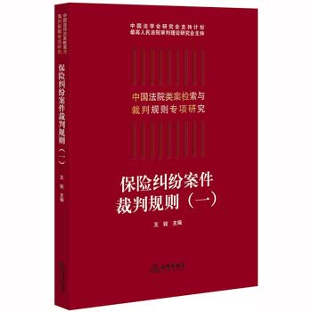 正版 保险纠纷案件裁判规则（一）王锐主编 法律出版社 9787519738679