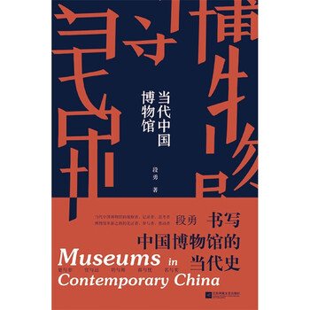 当代中国博物馆 书写中国博物馆的当代史