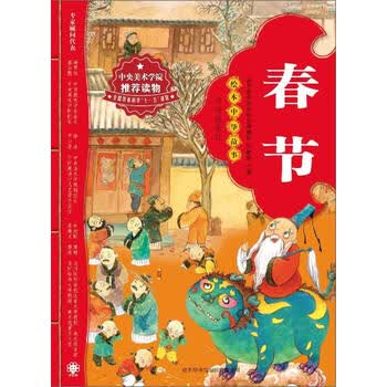 绘本中华故事传统节日 春节【正版图书，放心下单】