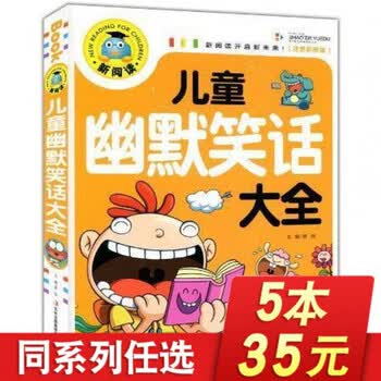 选5本35元】儿童幽默笑话大全正版小学版注音版儿童故事书带拼音一二三年级小学生课外书6-7-8-9-