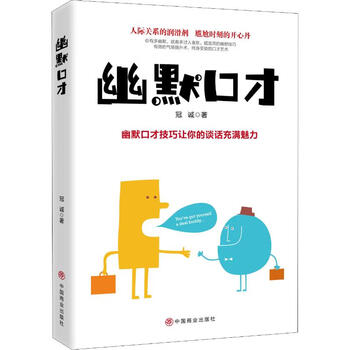 幽默口才