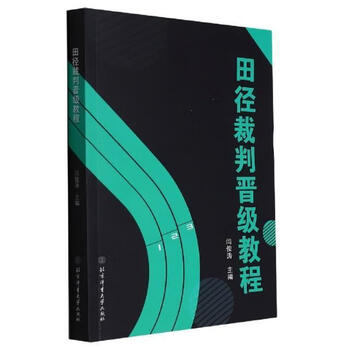 正版当日发货 田径裁判晋级教程普通大众田径运动裁判员考试教材运动/健身闫俊涛北京体育大学出版社