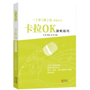一学就会演唱系列-卡拉OK演唱技巧 李嘉 孙梦远 李霞