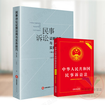 正版2本 2020版中华人民共和国民事诉讼法实用版+民事诉讼证据运用与实务技巧（增订版）证据举证质