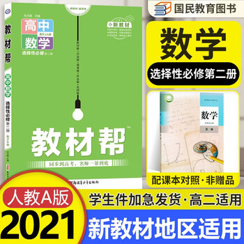 【新教材】2022新版教材帮数学选择性必修第二册人教A版RJA高中选择性必修第2册数学教材解读高中教材同步讲解新课改新教材配套