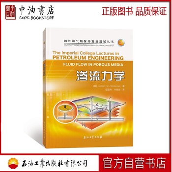 渗流力学 石油工业出版社 9787518341924