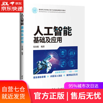 【正版图书】人工智能基础及应用 宋永端 清华大学出版社