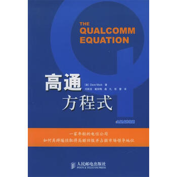 高通方程式 （美）莫克 著,闫跃龙 等译【正版书】