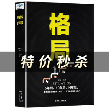 下架 【特价专区】格局  你规划自己的方式 决定你十年后的样子 修身养性好心态聪明优雅女人