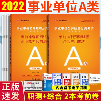 综合管理A类冲刺预测试卷2本】中公2022年事业单位考试综合应用能力职业能力倾向测验考前模拟题押题类 河北省湖南省安徽省湖北省浙江省广西省云南省江西省