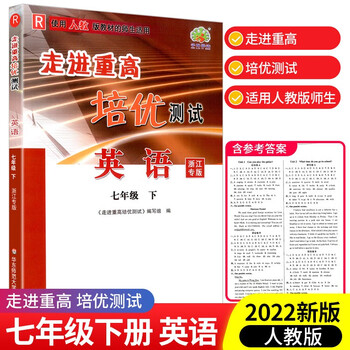 走进重高培优测试七年级下册数学科学浙教版英语人教版初一必刷题练习题资料专项训练辅导作业本 英语人教版