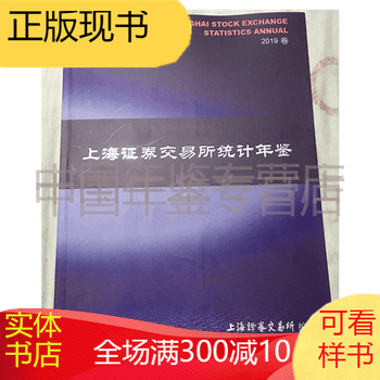 上海证券交易所统计年鉴（2019卷）
