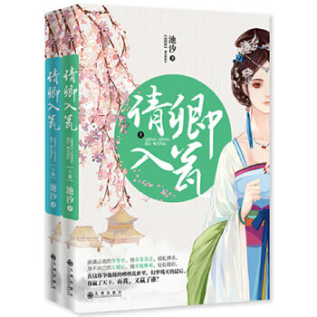 请卿入瓮 池汐 9787510830907 九州出版社