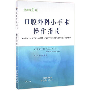 口腔外科小手术操作指南 原著第2版 Pushkar Mehra  口腔全科医生 口腔学生学习参考书 