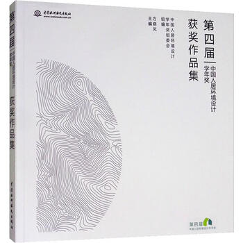 第四届中国人居环境设计学年奖获奖作品集
