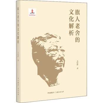 旗人老舍的文化解析