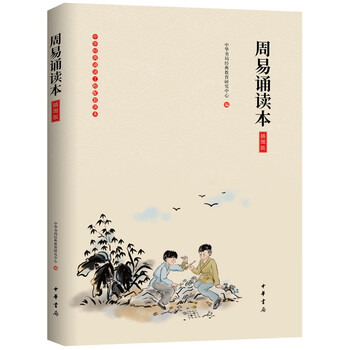 周易诵读本（插图版）