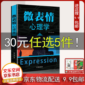 微表情心理学 人际交往关系普通心里学与生活入门心理学入门书籍基础读物动作行为与读心术【云仓9.9包邮】