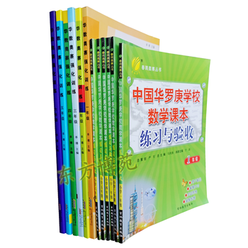中国华罗庚学校数学课本练习与验收+华数奥赛强化训练1,2,3,4,5,6年级（套装共12册）