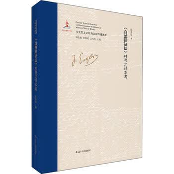 《自然辩证法》杜畏之译本考