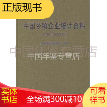 [正版 精装] 中国乡镇企业统计资料1978-2002