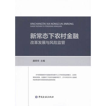 新常态下农村金融改革发展与风险监管/金融与投资/书籍