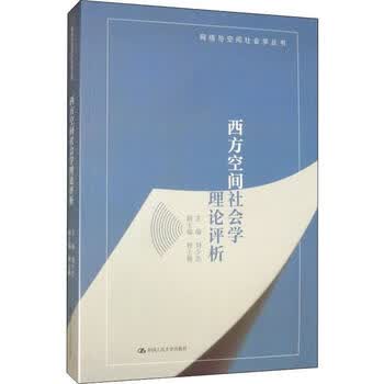 西方空间社会学理论评析