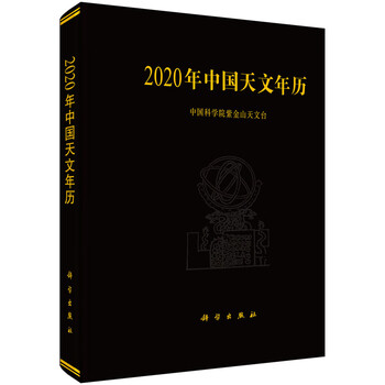 2020年中国天文年历  科学与自然 书籍