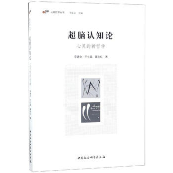 超脑认知论:心灵的新哲学【正版图书】