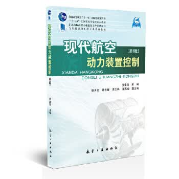 现代航空动力装置控制(第3版) 黄金泉 9787516515624 中航出版传媒有限责任公司