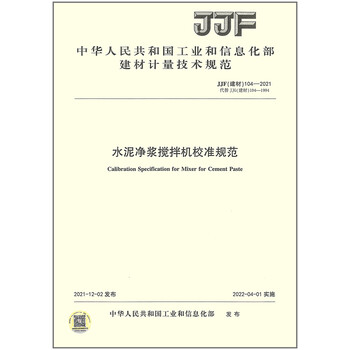 JJF (建材) 104-2021 水泥净浆搅拌机校准规范