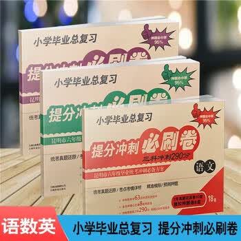小学生毕业总复习提分冲刺必刷卷语文数学英语昆明六年级毕业统考冲刺方案 小升初语文数学英语真题模拟卷 语+数+英