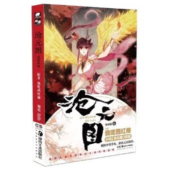 沧元图漫画版1+2+3+4+5+6+7+8+9册 玄幻大神我吃西红柿新力作漫改原著获起点中文网推荐 展现原著小说的气质 沧元图漫画 6
