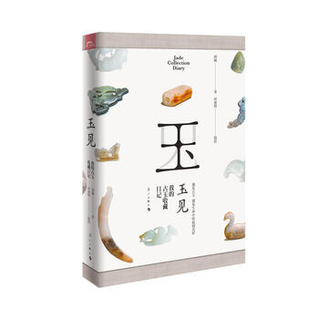 玉见—我的古玉收藏日记