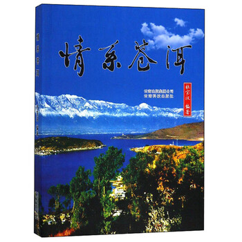 情系苍洱