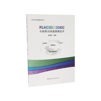 FLAC3D.3DEC与有限元快速建模技术