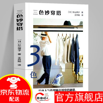 【旗舰正版】2021年 男生 女生 穿搭服饰搭配 怎么穿都很美  服饰搭配书 三色妙穿搭