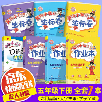 【科目自选】2022黄冈小状元五年级下册人教版教材同步训练辅导练习题册 作业本+达标卷+口算 语数英 人教版
