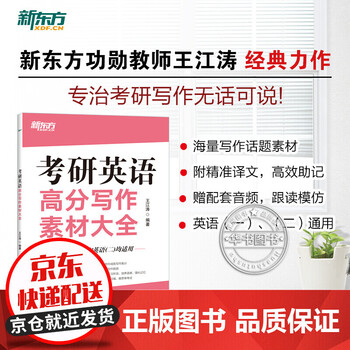 挑选】新东方 2022考研英语高分写作 王江涛道长英语一英语二满分作文历年真题范文 拆分与组合翻译法 高分写作素材大全