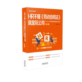HR不懂《劳动合同法》就是坑公司：员工从入职到离职整体解决方案