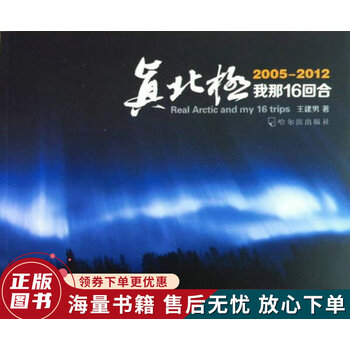 真北极，我那16回合