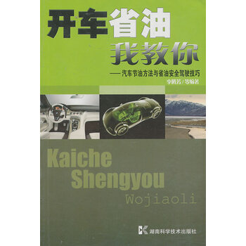 【保证正版】开车省油我教你:汽车节油方法与省油安全驾驶技巧 李腾芳 湖南科技出版社 97875357