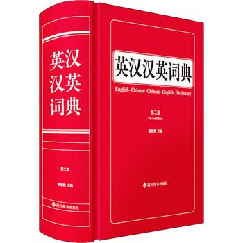 英汉汉英词典 第2版 张柏然 编 英语工具书