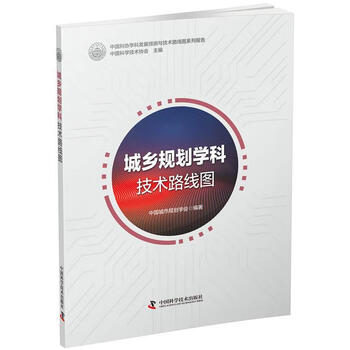 城乡规划学科技术路线图【正版书籍，可开发票】