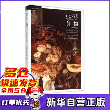 食物(味道的历史)(精)
