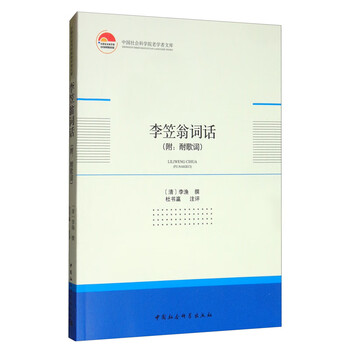 李笠翁词话（附：耐歌词）