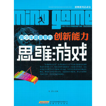 青少年喜爱的创新能力思维游戏 刘芳 9787539639901 安徽文艺出版社
