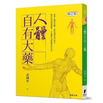 现货台版 人体自有大药修订版医疗常识穴位按摩健康保健