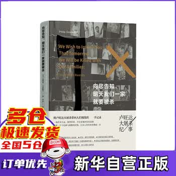 向您告知，明天我们一家就要被杀 ——卢旺达大屠杀纪事
