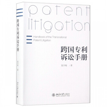 跨国专利诉讼手册